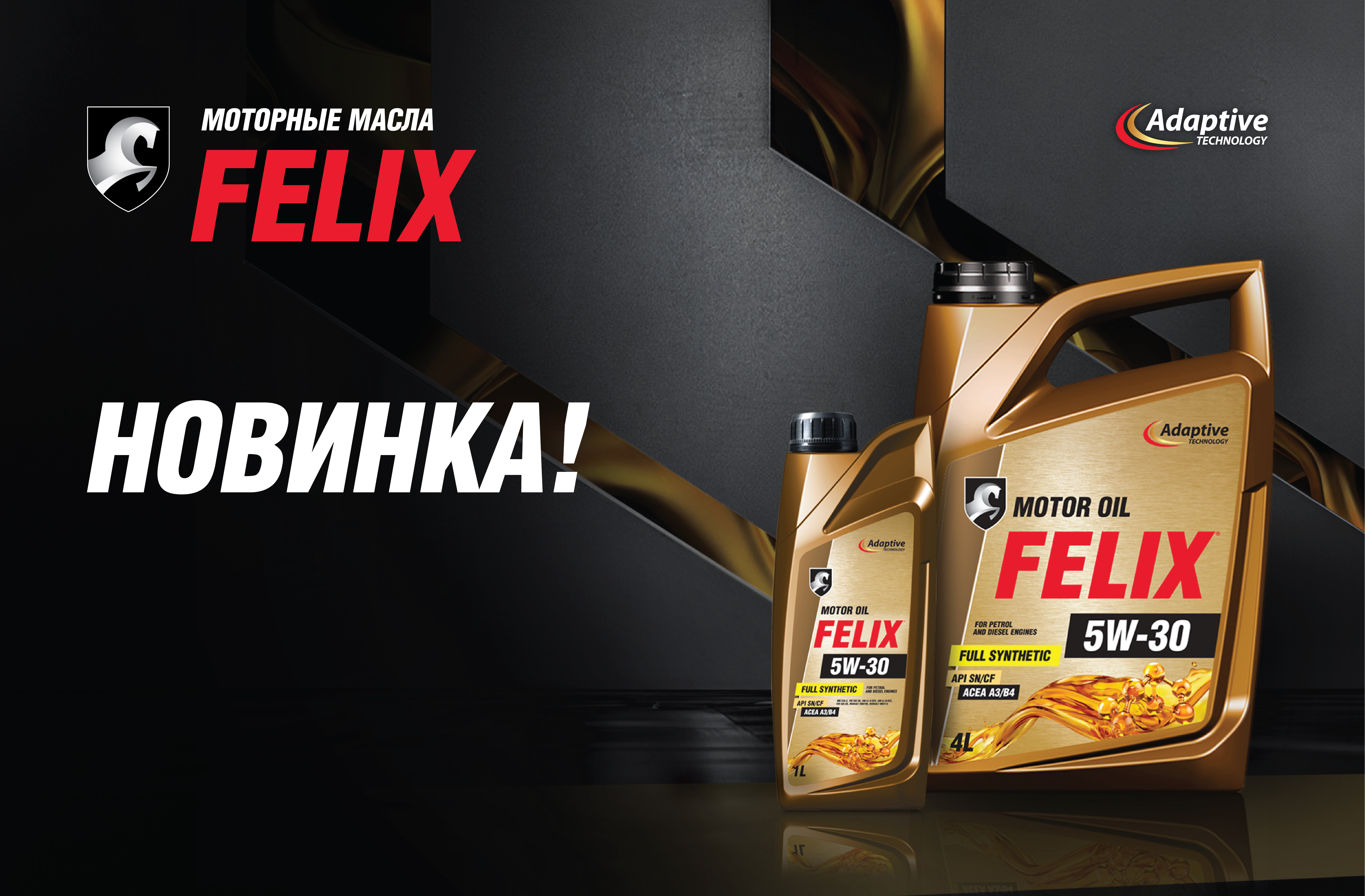 FELIX – это еще и масла, которые заботятся о вашем автомобиле! Высокое ...